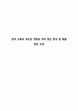 한국 교육의 과도한 경쟁과 격차 원인 분석 및 해결 방안 모색-1페이지
