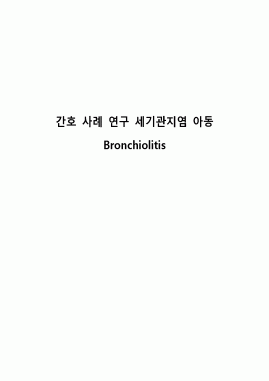 간호 사례 연구 세기관지염 아동 Bronchiolitis-1페이지