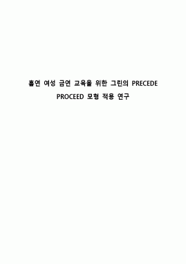 흡연 여성 금연 교육을 위한 그린의 PRECEDE PROCEED 모형 적용 연구-1페이지