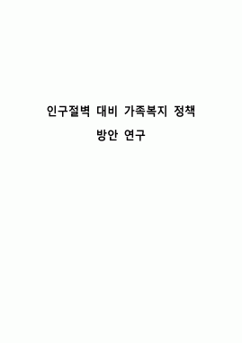인구절벽 대비 가족복지 정책 방안 연구-1페이지