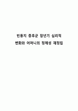 빈둥지 증후군 장년기 심리적 변화와 어머니의 정체성 재정립-1페이지