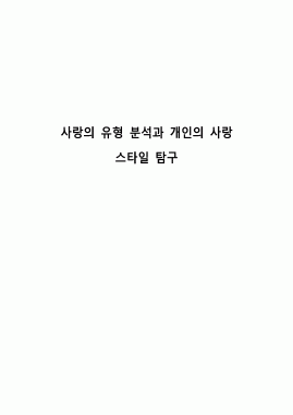 사랑의 유형 분석과 개인의 사랑 스타일 탐구-1페이지