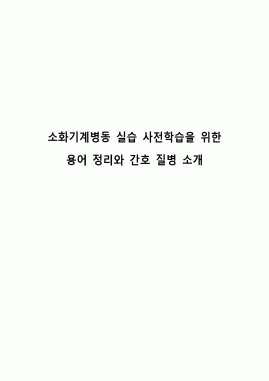 소화기계병동 실습 사전학습을 위한 용어 정리와 간호 질병 소개-1페이지