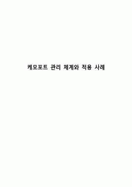 케모포트 관리 체계와 적용 사례-1페이지