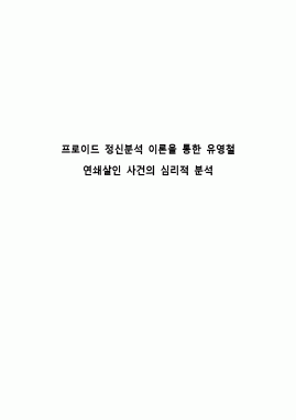 프로이드 정신분석 이론을 통한 유영철 연쇄살인 사건의 심리적 분석-1페이지