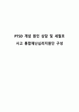 PTSD 개념 원인 상담 및 세월호 사고 통합재난심리지원단 구성-1페이지