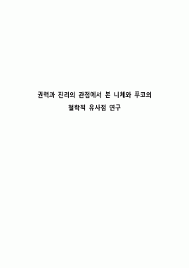 권력과 진리의 관점에서 본 니체와 푸코의 철학적 유사점 연구-1페이지