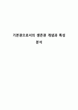 기본권으로서의 생존권 개념과 특성 분석-1페이지
