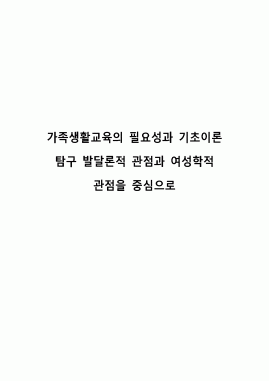 가족생활교육의 필요성과 기초이론 탐구 발달론적 관점과 여성학적 관점을 중심으로-1페이지
