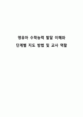 영유아 수학능력 발달 이해와 단계별 지도 방법 및 교사 역할-1페이지