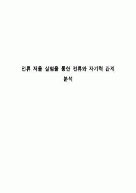 전류 저울 실험을 통한 전류와 자기력 관계 분석-1페이지
