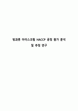 빙과류 아이스크림 HACCP 공정 원가 분석 및 추정 연구-1페이지