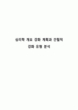 심리학 개요 강화 계획과 간헐적 강화 유형 분석-1페이지