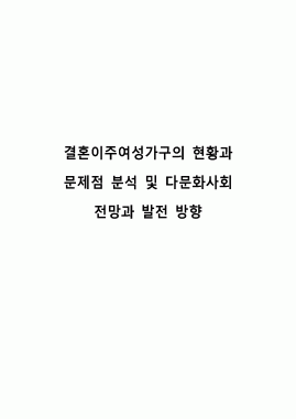 결혼이주여성가구의 현황과 문제점 분석 및 다문화사회 전망과 발전 방향-1페이지