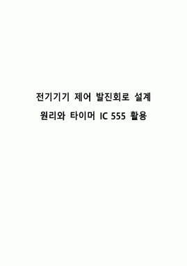 전기기기 제어 발진회로 설계 원리와 타이머 IC 555 활용-1페이지