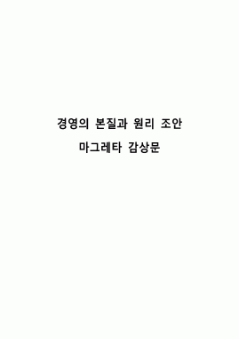 경영의 본질과 원리 조안 마그레타 감상문-1페이지