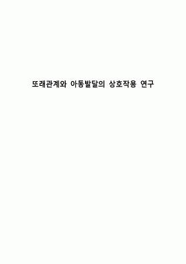 또래관계와 아동발달의 상호작용 연구-1페이지