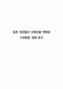 일본 청년들의 사회진출 변화와 다변화된 경향 분석-1페이지