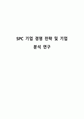 SPC 기업 경영 전략 및 기업 분석 연구-1페이지