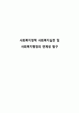 사회복지정책 사회복지실천 및 사회복지행정의 연계성 탐구-1페이지