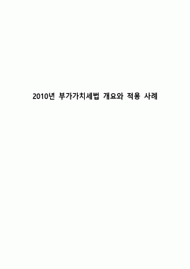 2010년 부가가치세법 개요와 적용 사례-1페이지