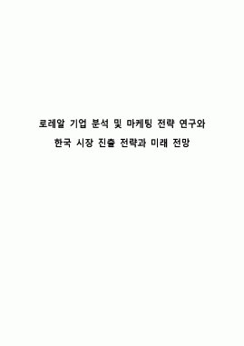 로레알 기업 분석 및 마케팅 전략 연구와 한국 시장 진출 전략과 미래 전망-1페이지