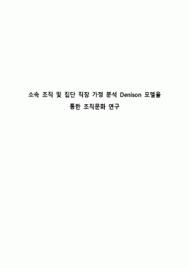 소속 조직 및 집단 직장 가정 분석 Denison 모델을 통한 조직문화 연구-1페이지