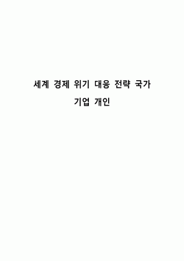 세계 경제 위기 대응 전략 국가 기업 개인-1페이지