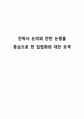 안락사 논의와 찬반 논쟁을 중심으로 한 입법화와 대안 모색-1페이지