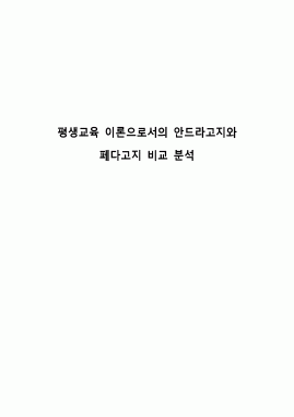평생교육 이론으로서의 안드라고지와 페다고지 비교 분석-1페이지