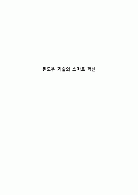 윈도우 기술의 스마트 혁신-1페이지