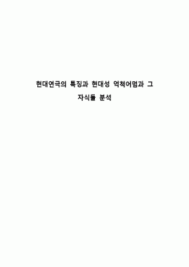 현대연극의 특징과 현대성 억척어멈과 그 자식들 분석-1페이지