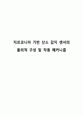 지르코니아 기반 산소 감지 센서의 물리적 구성 및 작동 메커니즘-1페이지