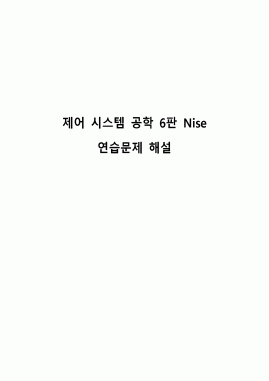제어 시스템 공학 6판 Nise 연습문제 해설-1페이지