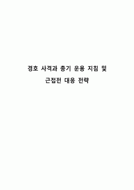 경호 사격과 총기 운용 지침 및 근접전 대응 전략-1페이지