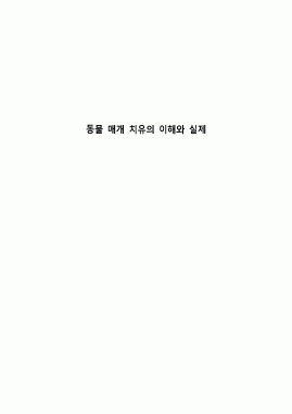 동물 매개 치유의 이해와 실제-1페이지
