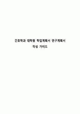 간호학과 대학원 학업계획서 연구계획서 작성 가이드-1페이지