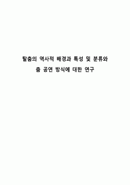탈춤의 역사적 배경과 특성 및 분류와 춤 공연 방식에 대한 연구-1페이지