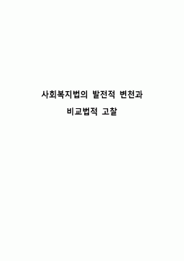 사회복지법의 발전적 변천과 비교법적 고찰-1페이지
