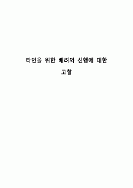 타인을 위한 배려와 선행에 대한 고찰-1페이지