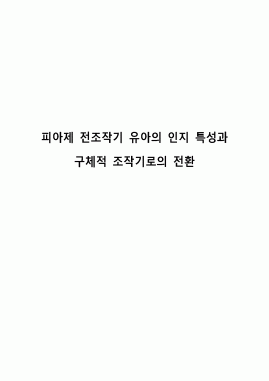 피아제 전조작기 유아의 인지 특성과 구체적 조작기로의 전환-1페이지