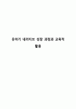 유아기 내러티브 성장 과정과 교육적 활용-1페이지