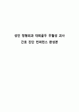 성인 정형외과 대퇴골두 무혈성 괴사 간호 진단 컨퍼런스 완성본-1페이지