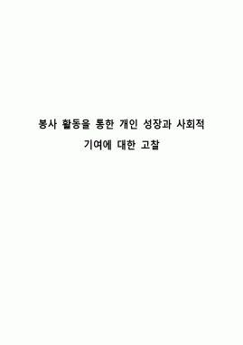 봉사 활동을 통한 개인 성장과 사회적 기여에 대한 고찰-1페이지