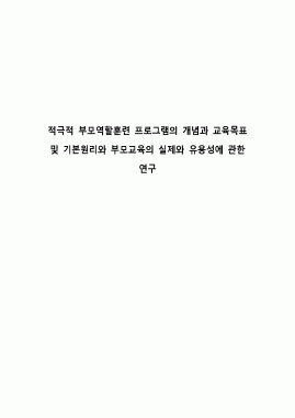 적극적 부모역할훈련 프로그램의 개념과 교육목표 및 기본원리와 부모교육의 실제와 유용성에 관한 연구-1페이지