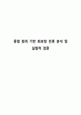 중첩 원리 기반 회로망 전류 분석 및 실험적 검증-1페이지