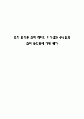 조직 관리론 조직 리더의 리더십과 구성원의 조직 몰입도에 대한 평가-1페이지