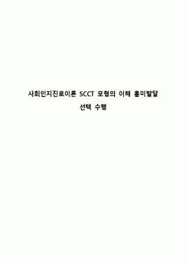사회인지진로이론 SCCT 모형의 이해 흥미발달 선택 수행-1페이지
