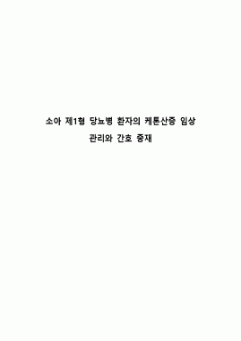 소아 제1형 당뇨병 환자의 케톤산증 임상 관리와 간호 중재-1페이지