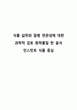 식품 섭취와 질병 연관성에 대한 과학적 검토 화학물질 탄 음식 인스턴트 식품 중심-1페이지